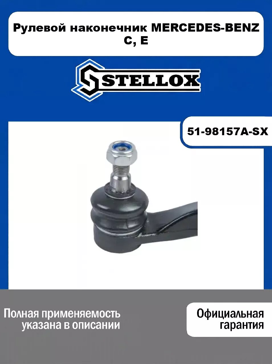 Рулевой наконечник MERCEDES-BENZ C, E 51-98157A-SX, STELLOX
