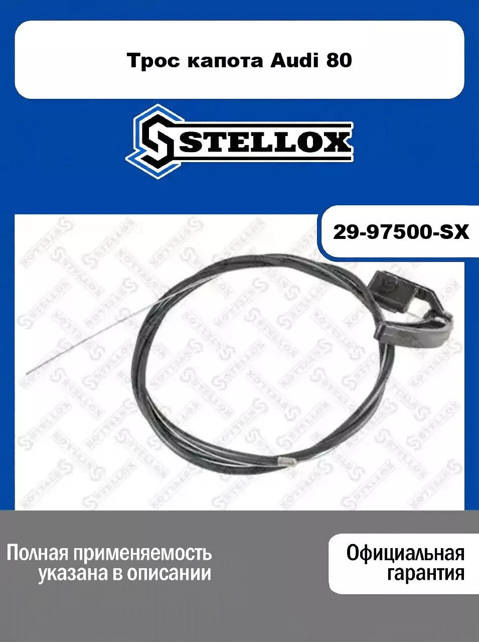 Трос капота Audi 80 29-97500-SX, STELLOX