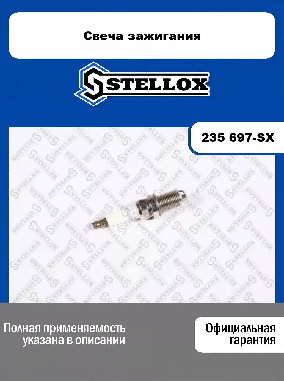 Свеча зажигания 235 697-SX, STELLOX