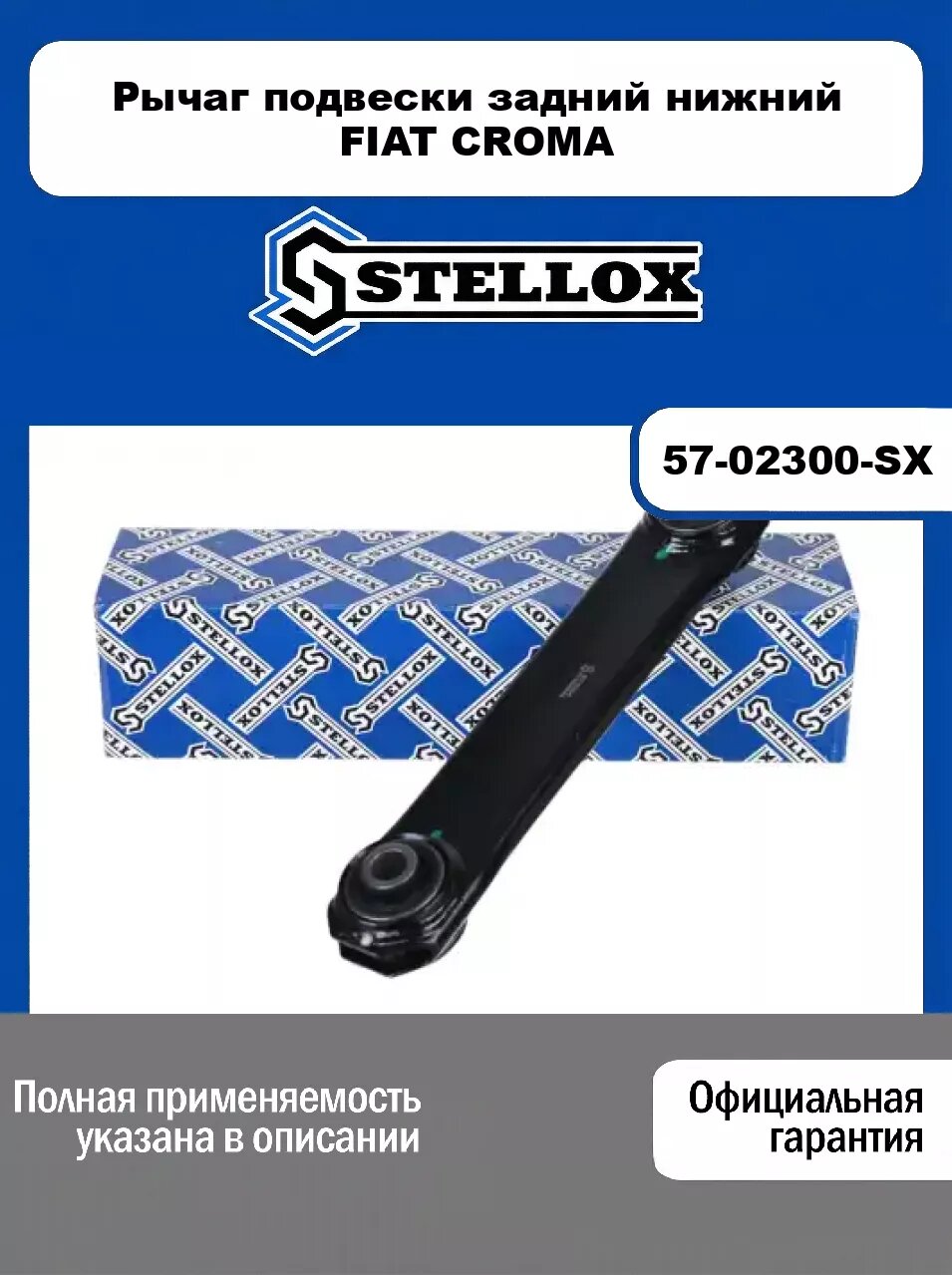 Рычаг подвески задний нижний FIAT CROMA 57-02300-SX, STELLOX