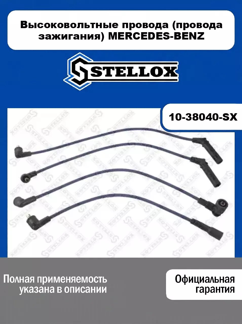 Высоковольтные провода (провода зажигания) MERCEDES-BENZ 10-38040-SX, STELLOX