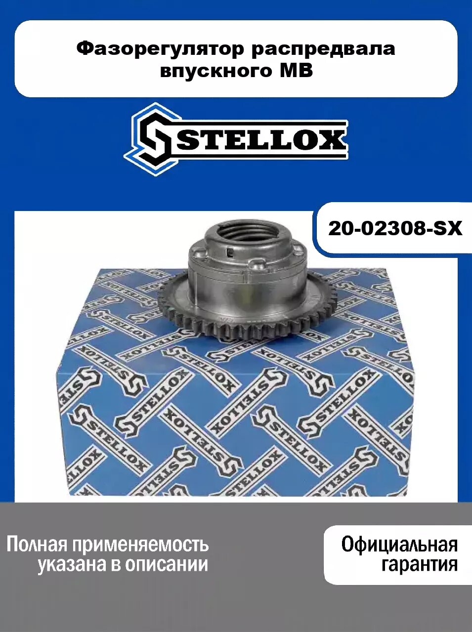 Фазорегулятор распредвала впускного MB 20-02308-SX, STELLOX