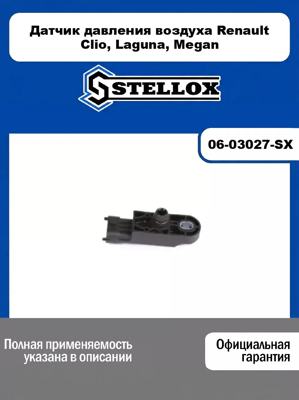 Датчик давления воздуха Renault Clio, Laguna, Megan 06-03027-SX, STELLOX