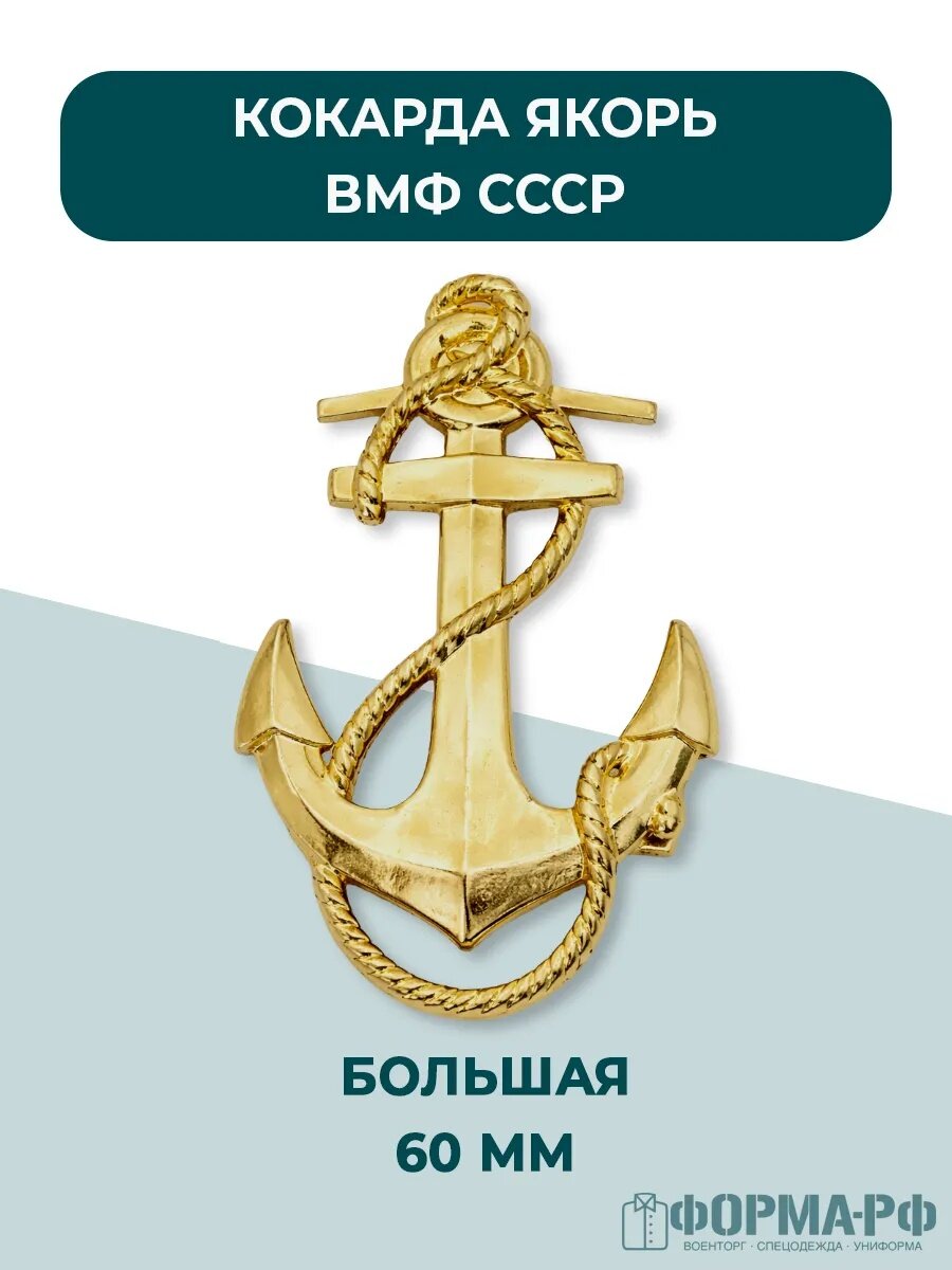 Кокарда якорь ВМФ СССР (большой 60мм)