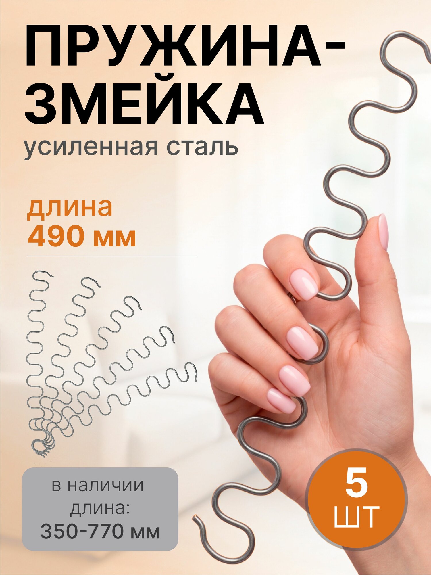 Змейка пружина для дивана длиной 490 мм, 5 шт