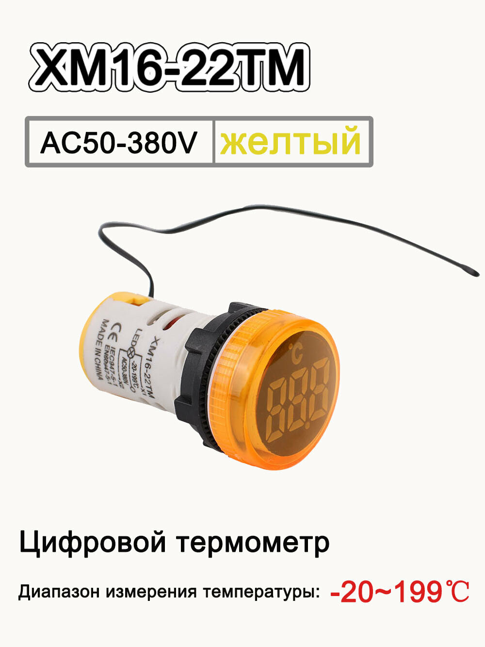 XM16-22TM-Y, Цифровой термометр светодиодный, индикатор температуры, 22 мм, длина провода 15cм, желтый.