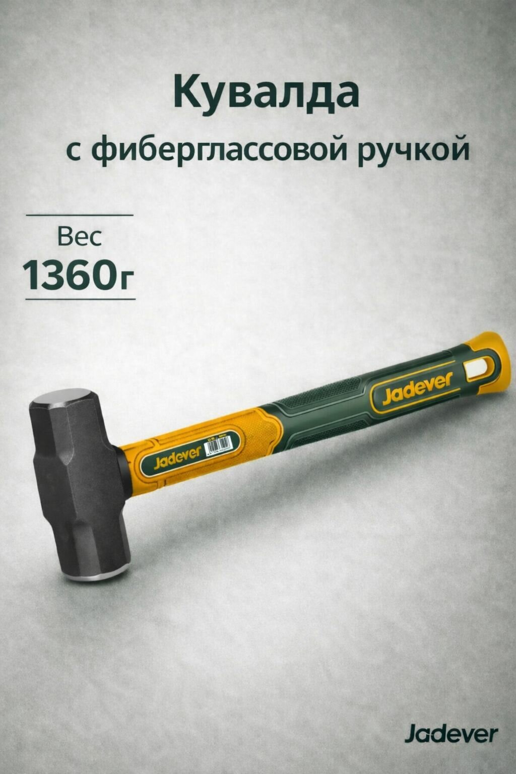 Кувалда 3LB с фиберглассовой ручкой JADEVER JDHM4303