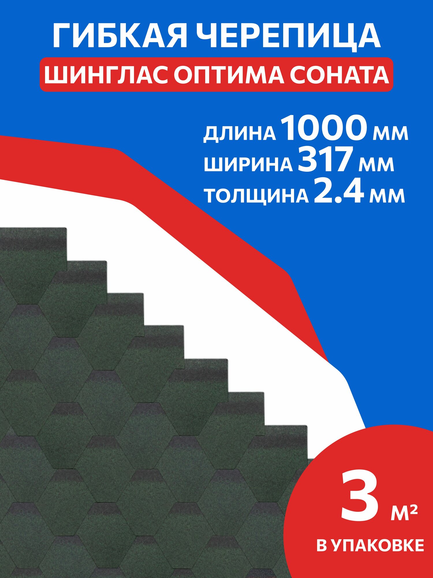 Гибкая черепица Технониколь Шинглас Оптима Соната зеленая 3 м. кв/уп