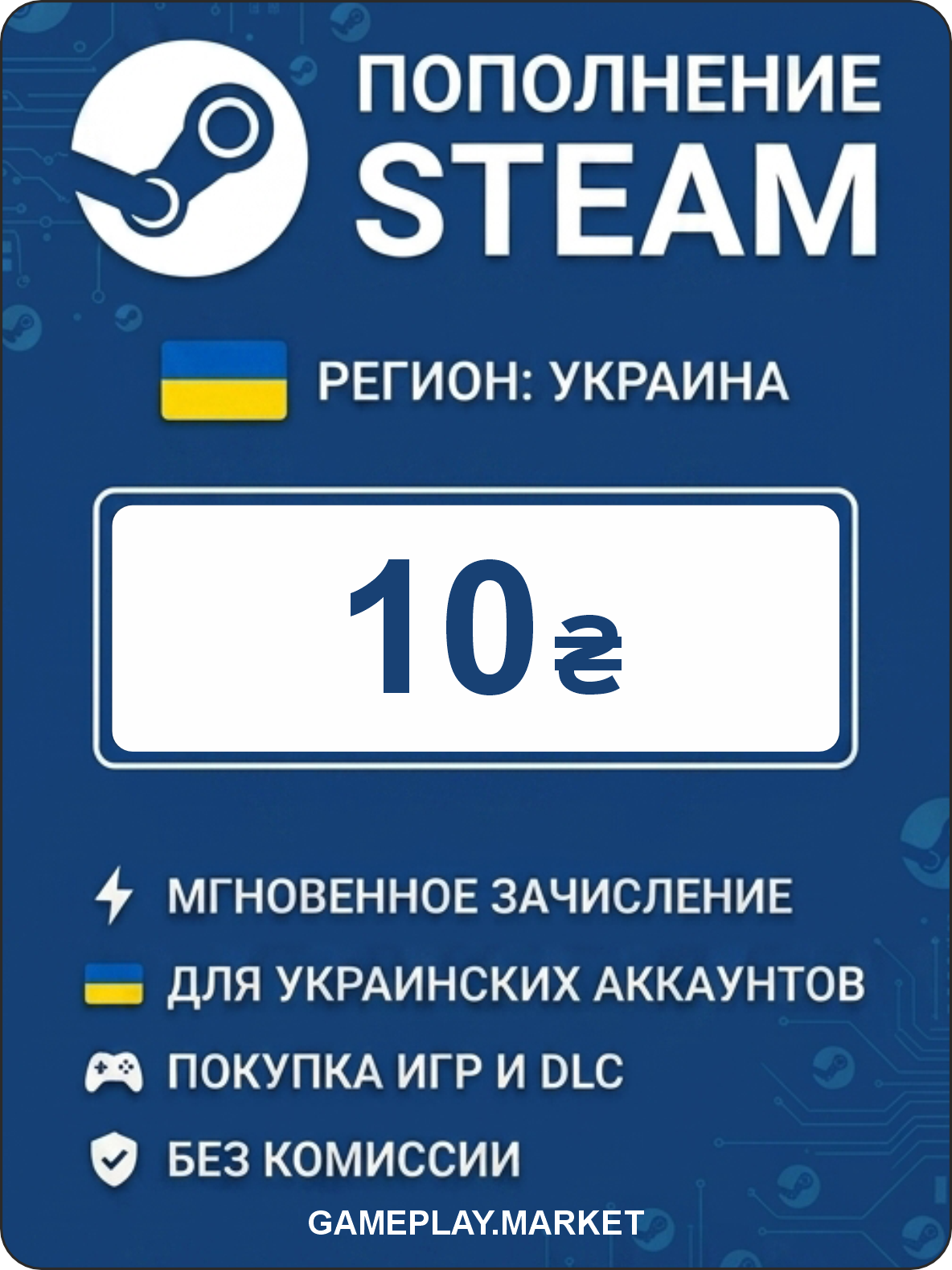 Пополнение Steam Украина 10 UAH / Подарочная карта / Top-Up Steam Ukraine 10 UAH