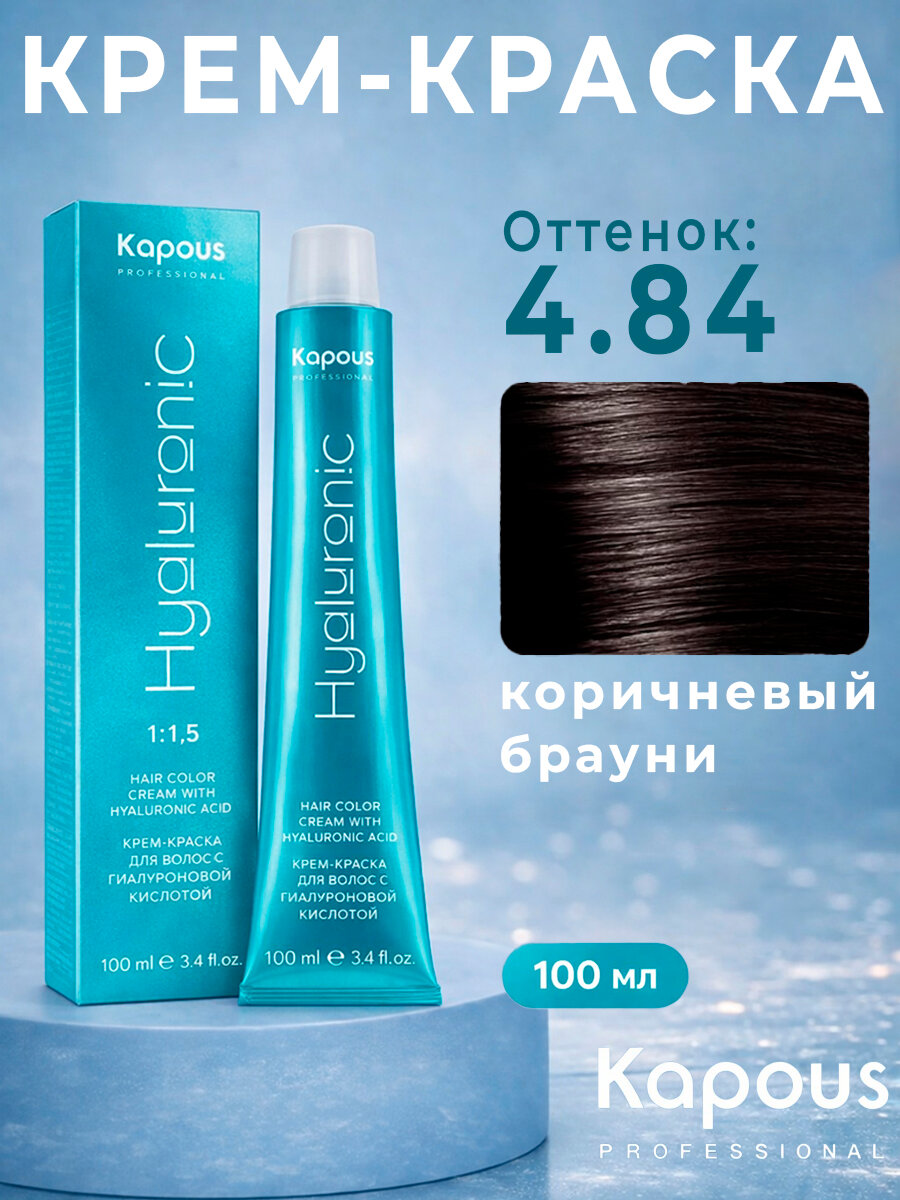 Крем-краска Kapous Hyaluronic, с гиалуроновой кислотой и ухаживающим комплексом, 100мл