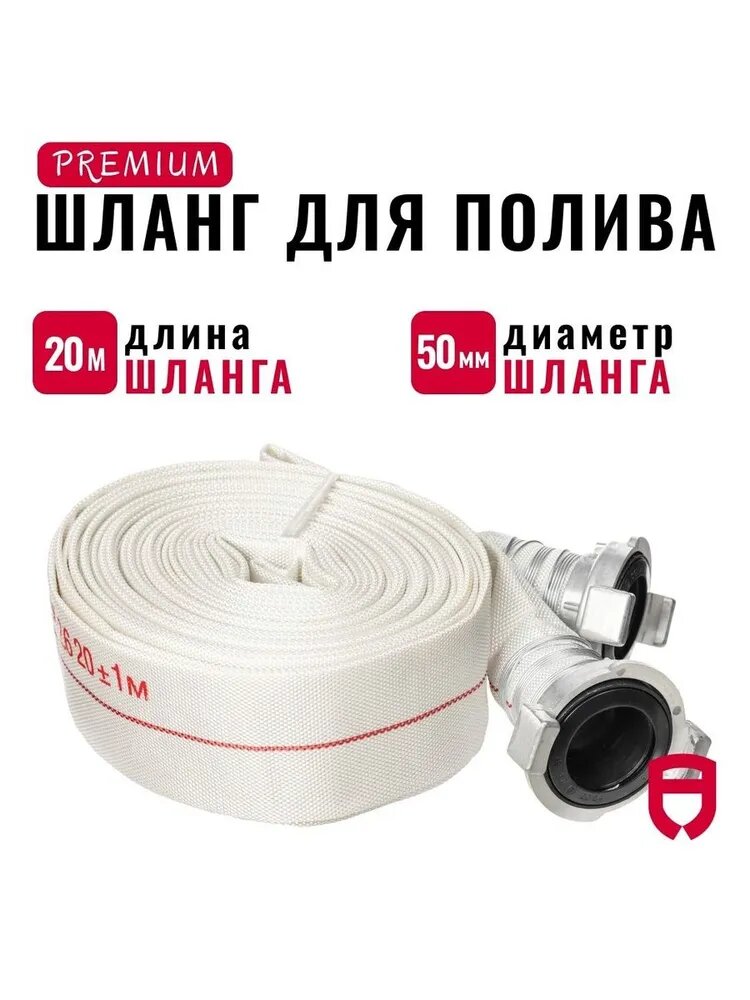 Рукав (шланг) пожарный 50мм, длина 20м с фитингами