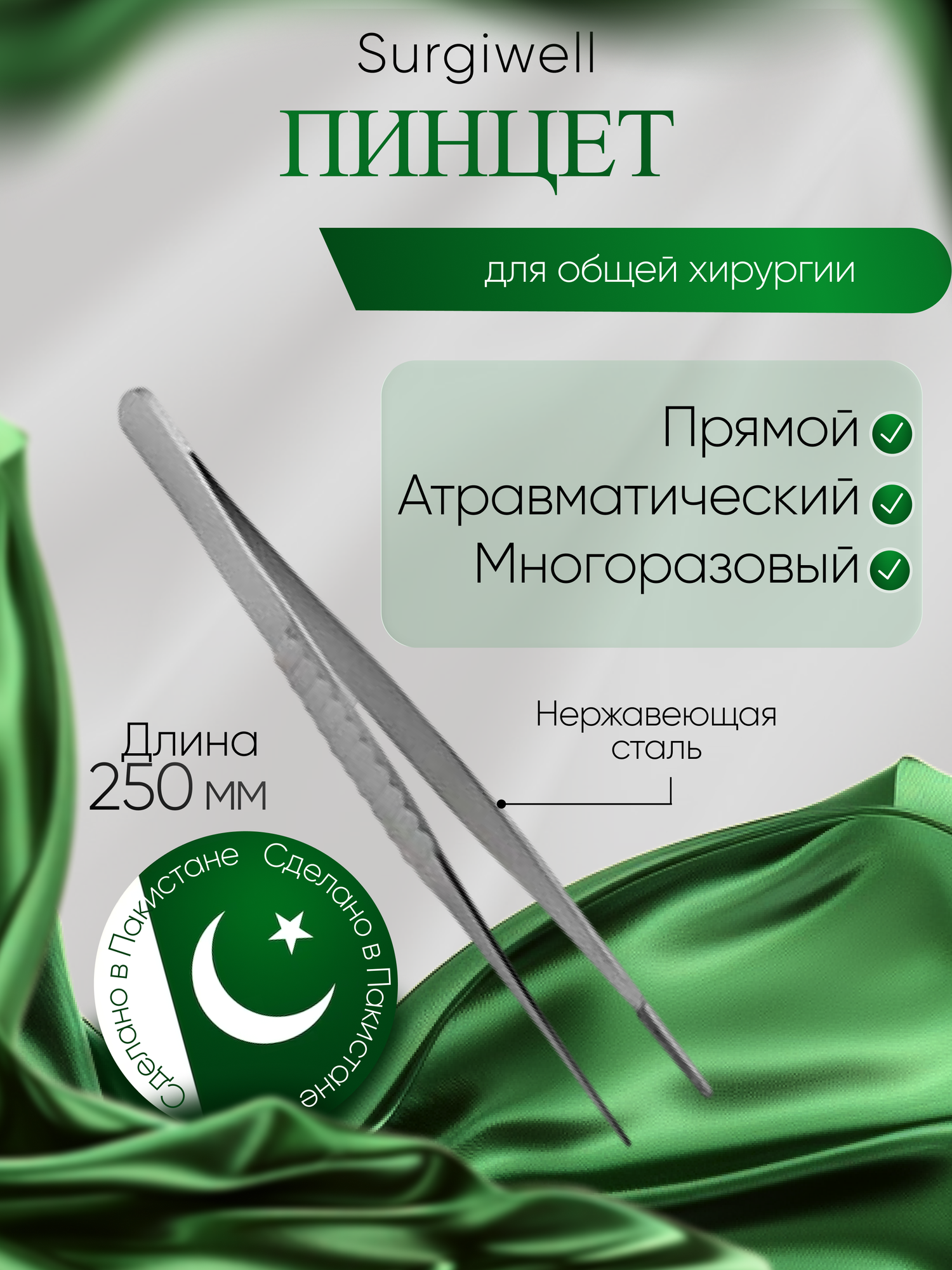 Пинцет сосудистый с атравматической нарезкой, 250х1,5мм, Surgiwell