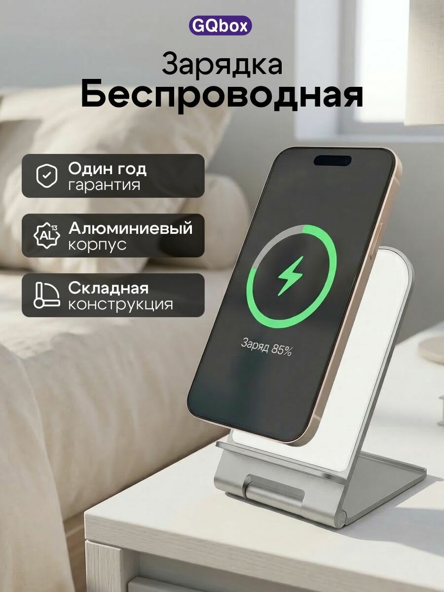 Беспроводная зарядка для телефона / Подставка для для iPhone с зарядкой / Беспроводная зарядная станция / Быстрая зарядка / GQbox / Белый