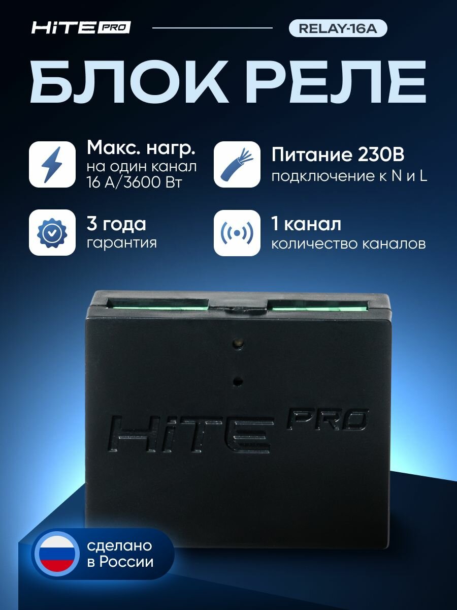 Блок управления HiTE PRO Relay-16А