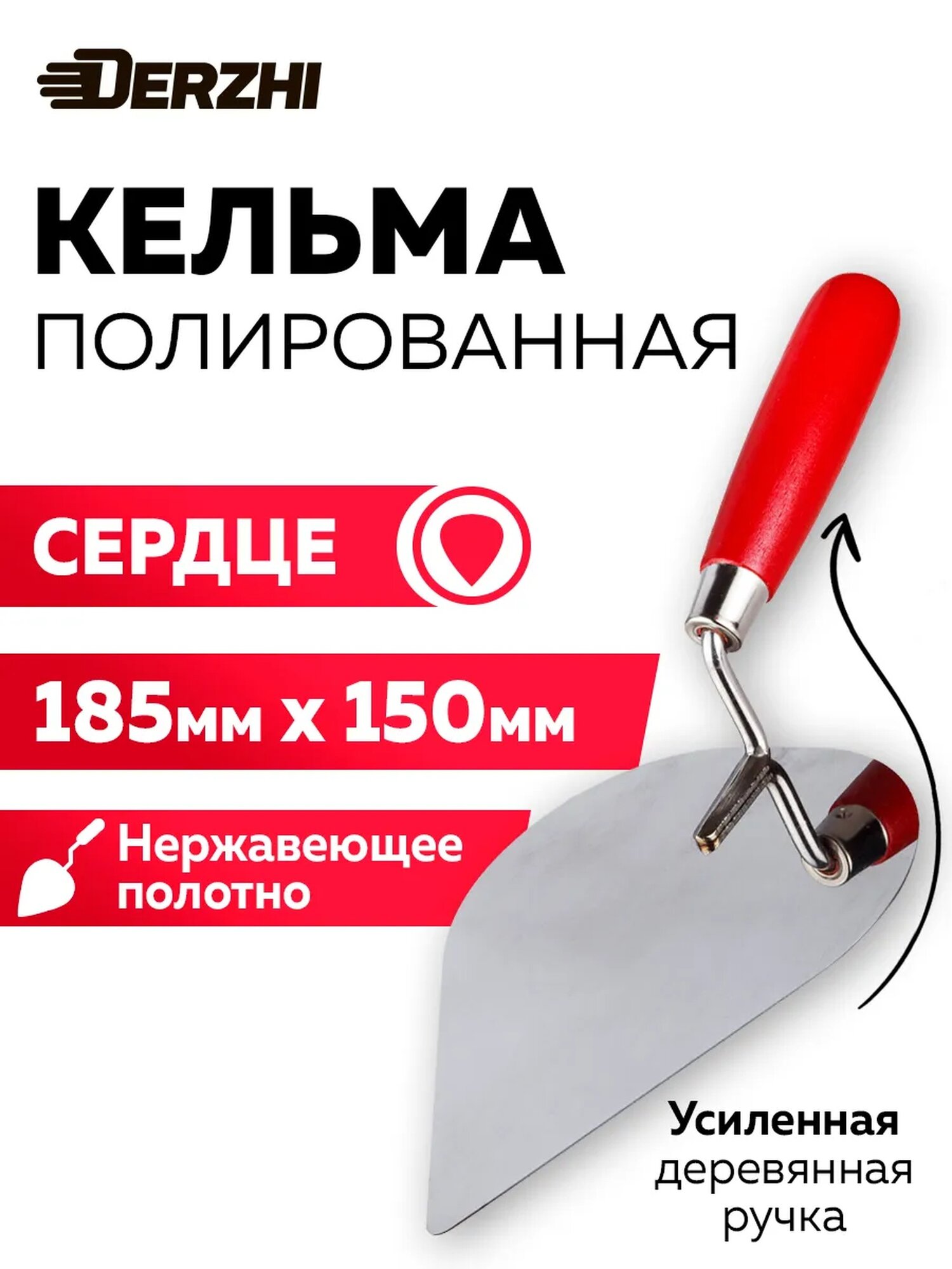 Кельма для декоративной штукатурки и кирпича, мастерок сердце 185*150мм, нержавеющая сталь, деревянная рукоятка, DERZHI