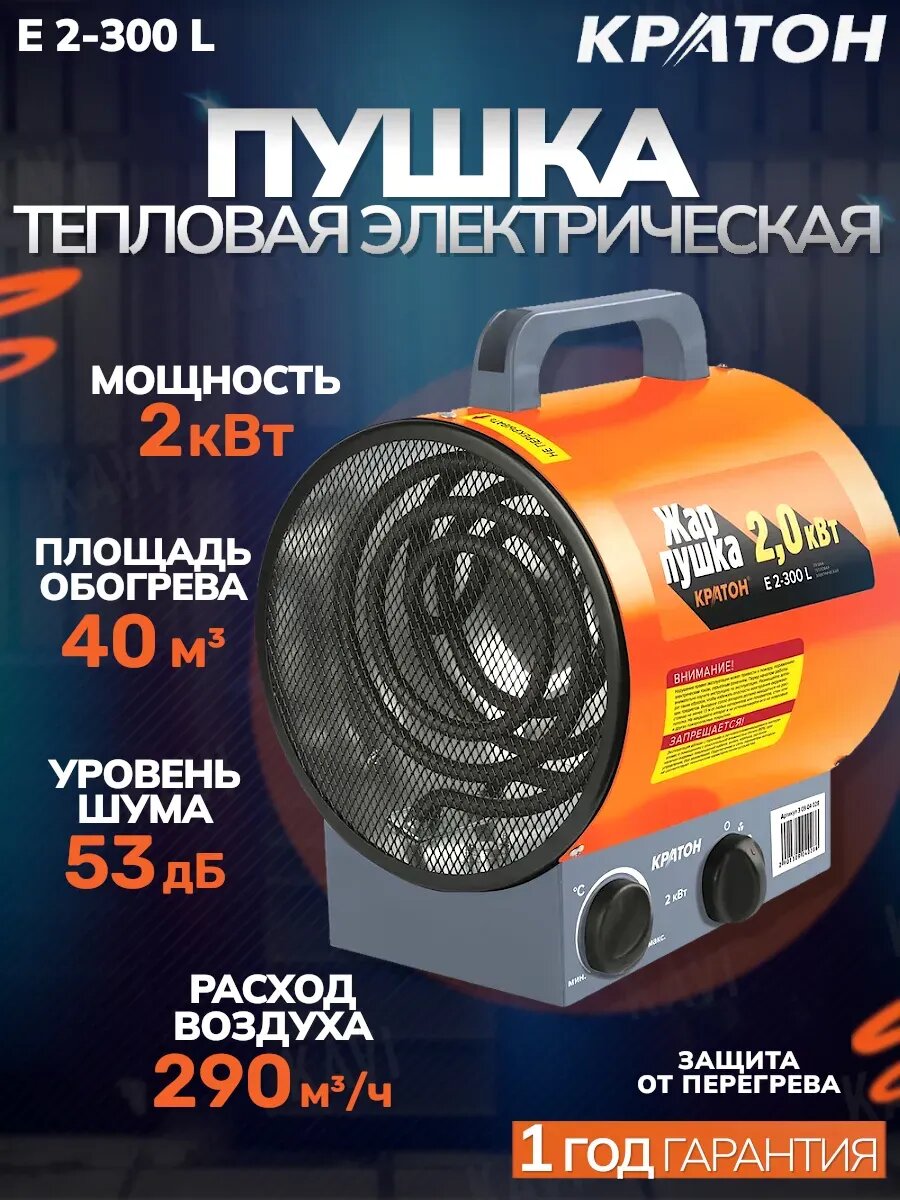 Тепловая пушка кратон, Е 2-300L, электрическая, IPX4, ТЭН, 2000Вт
