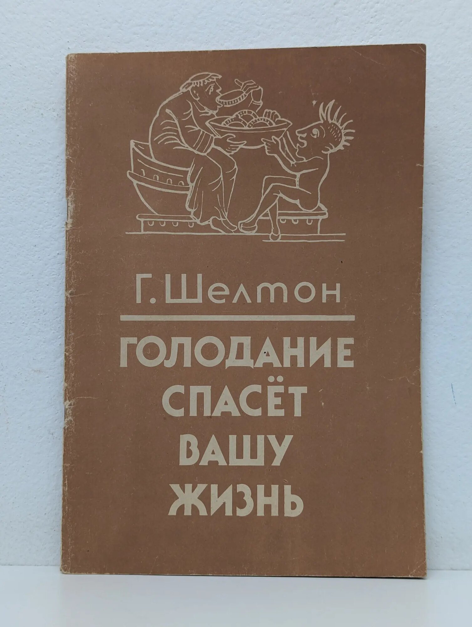 Голодание спасет вашу жизнь Шелтон Герберт М. 1990
