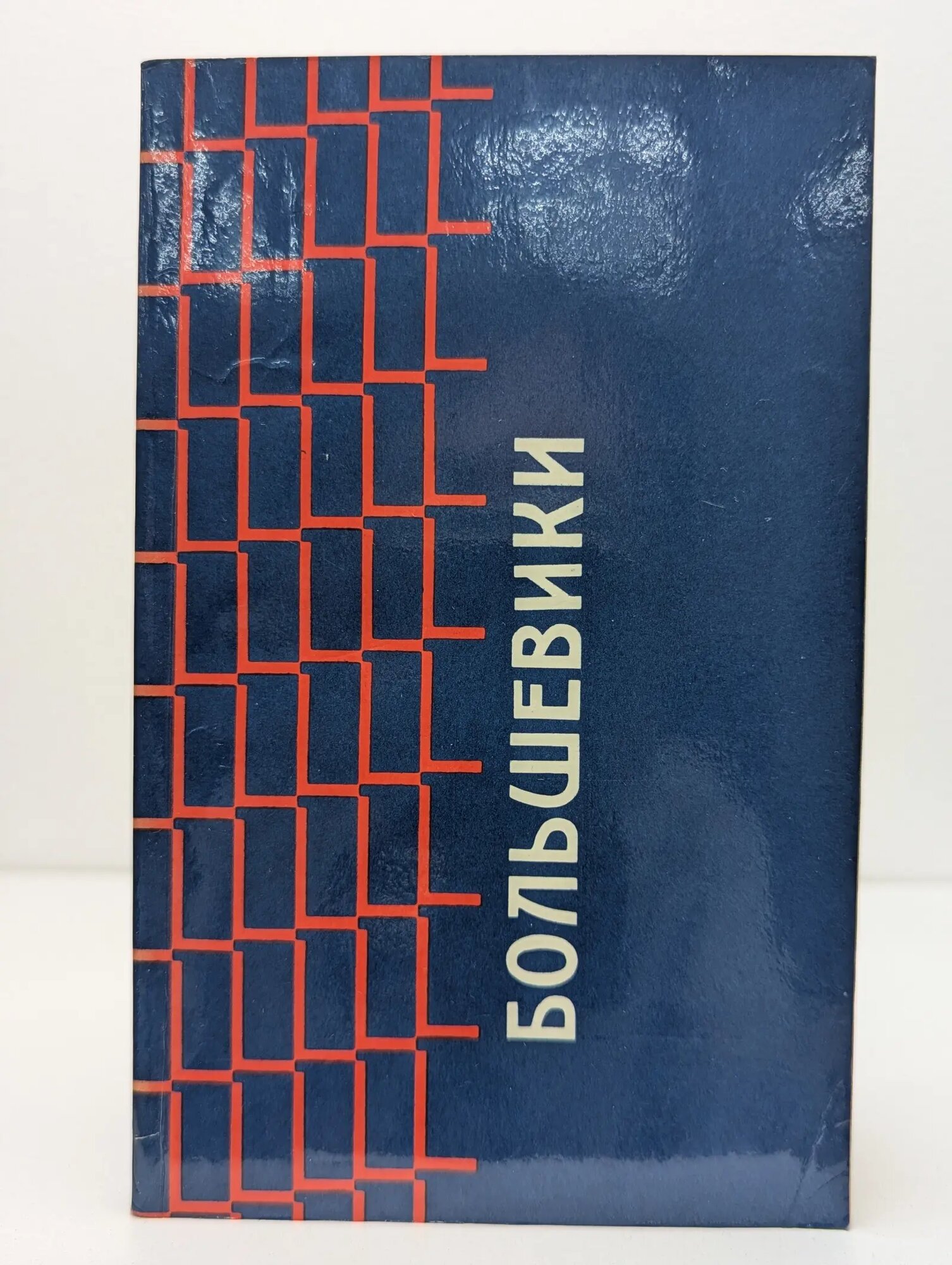Большевики. Документы по истории большевизма Сборник 1990