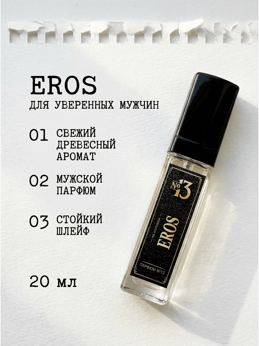 Парфюмерная вода мужская парфюм №13, мужская, по мотивам EROS, древесно-свежие ноты, 20 мл