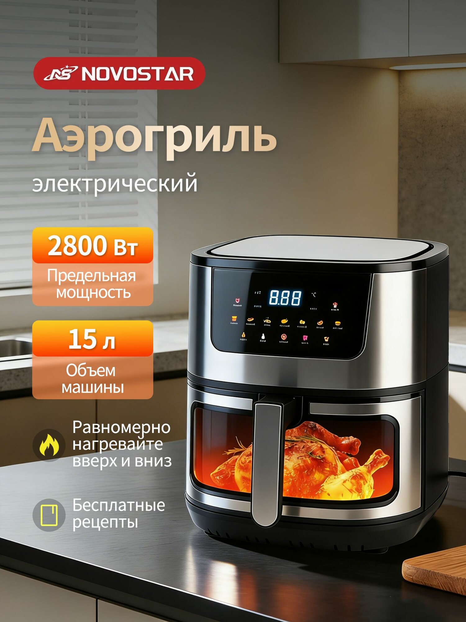 Аэрогриль электрический,15L,2800w,7в1, Циркулирующий нагрев вверх и вниз, Сенсорная панель, Мощный
