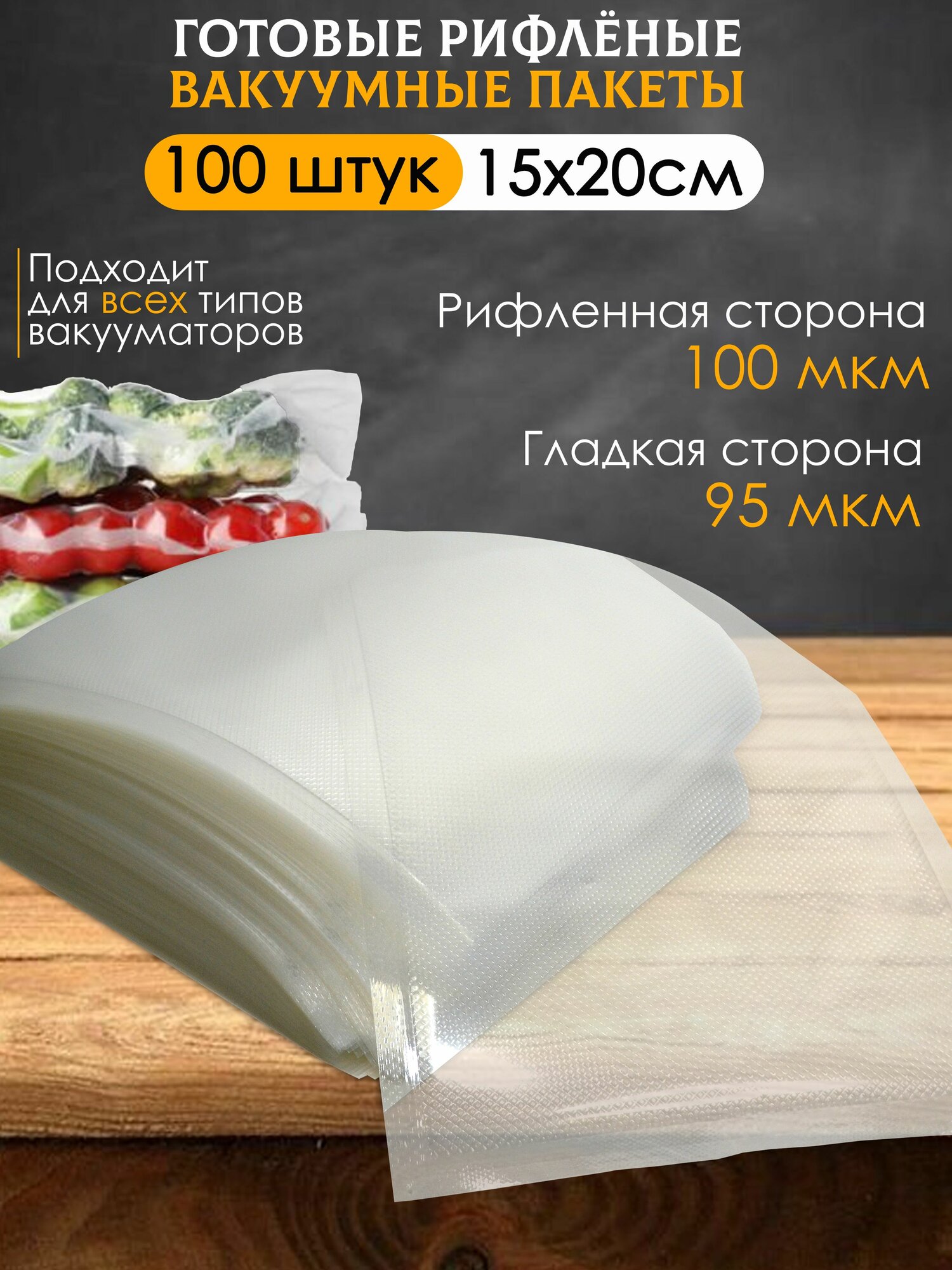 Пакеты для вакууматора рифленые 15х20 см. 100 шт.