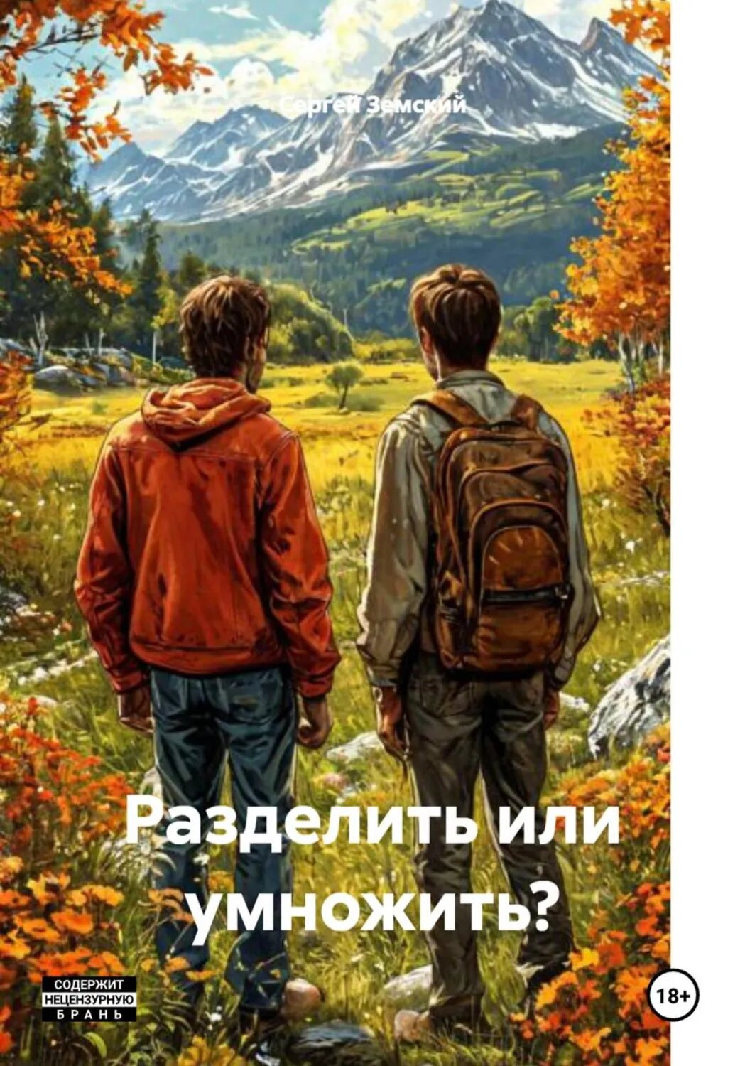 Разделить или умножить? [Цифровая книга]