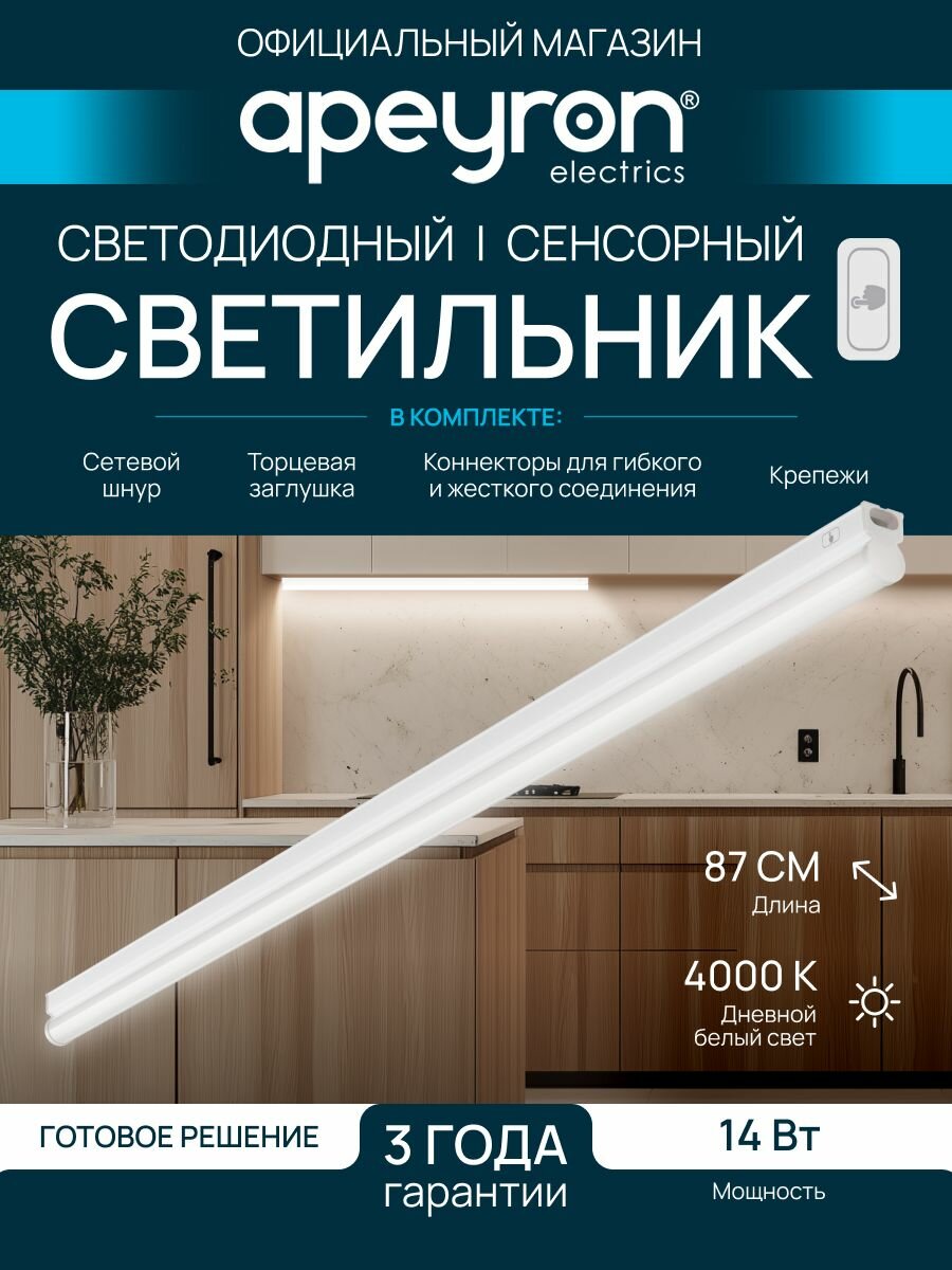 Сенсорный светильник светодиодный линейный Т5 14Вт / Настенный Потолочный 4000К 1190Лм 870мм / Подсветка кухни, шкафов, стеллажей, полок