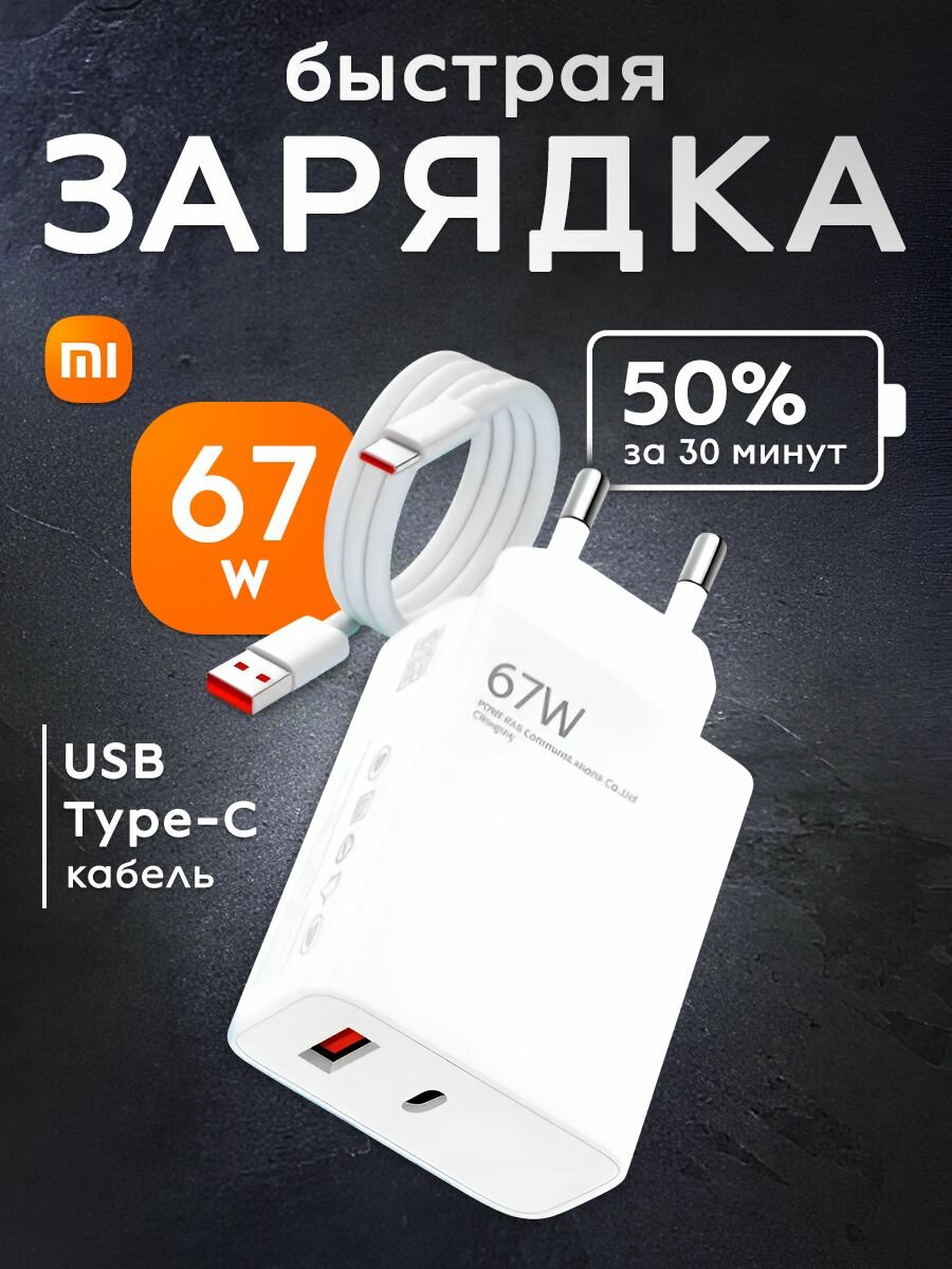 Быстрая зарядка для XIAOMI 67W, адаптер + кабель USB Type-C, Gan