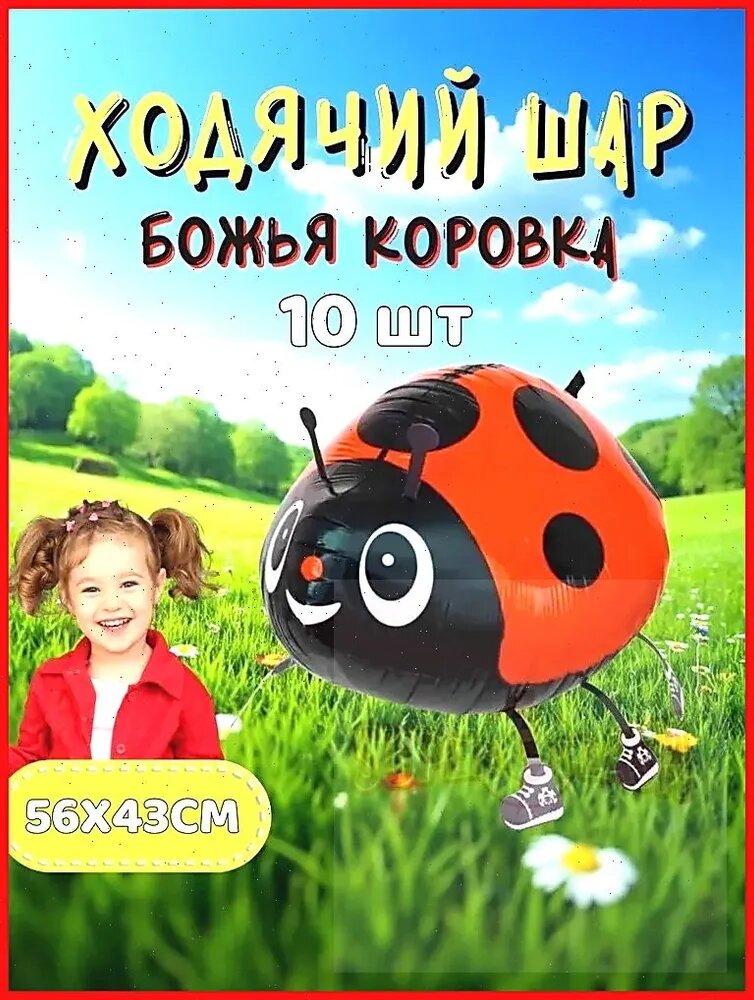 Ходячий воздушный шар Божья коровка