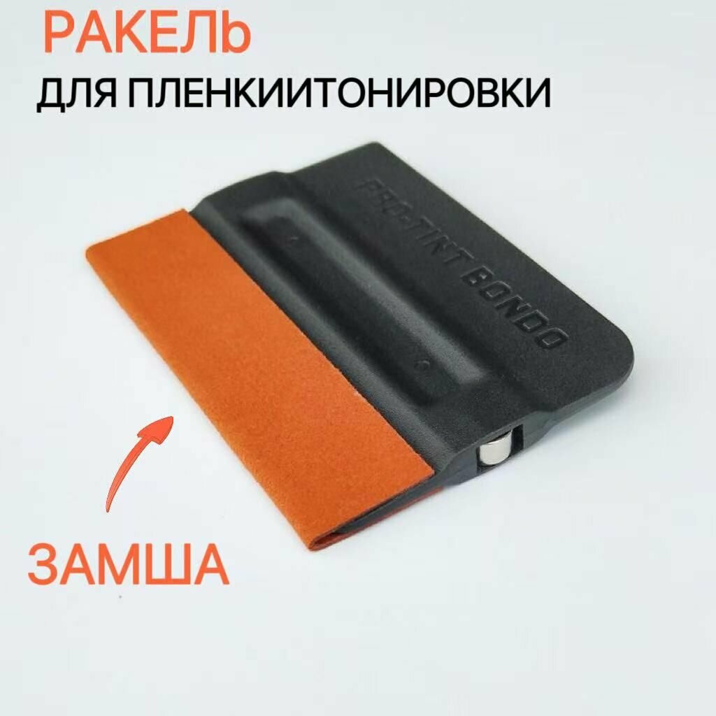 Ракель для пленки и тонировки — полипропиленовый с фетровыми краями для установки автопленки и винила — без царапин