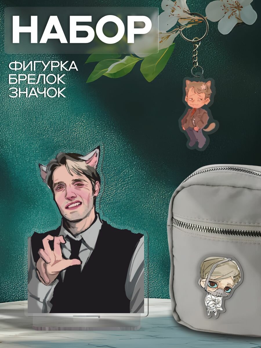 Набор Фигурка Брелок Значок "Ганнибал Лектер - сериал "