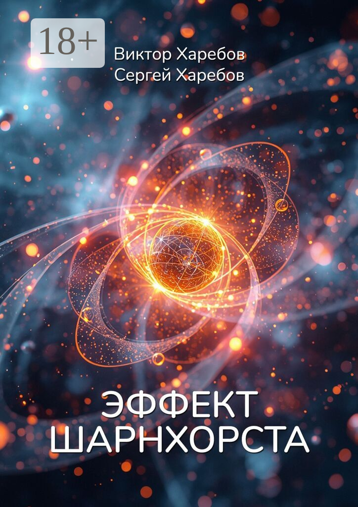 Эффект Шарнхорста