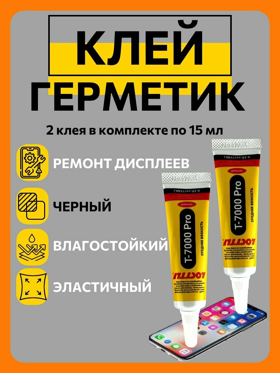 Клей герметик 15 (30) мл T-7000Pro Locttlf, эластичный многофункциональный для ремонта телефонов, жк-экранов, для страз
