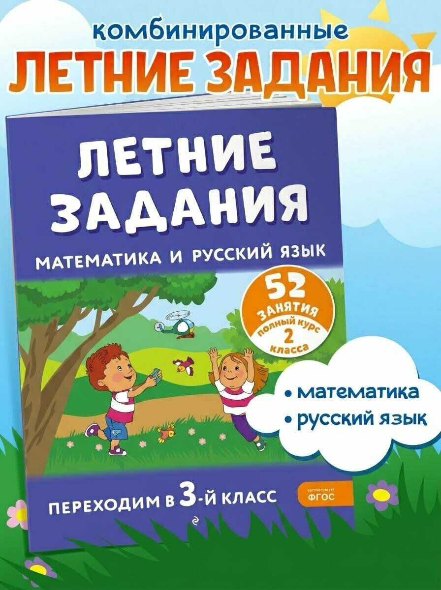 Мисаренко Г. Г, Мишакина Т. Л. Летние задания. Математика и русский язык. Переходим в 3-й класс. 52 занятия
