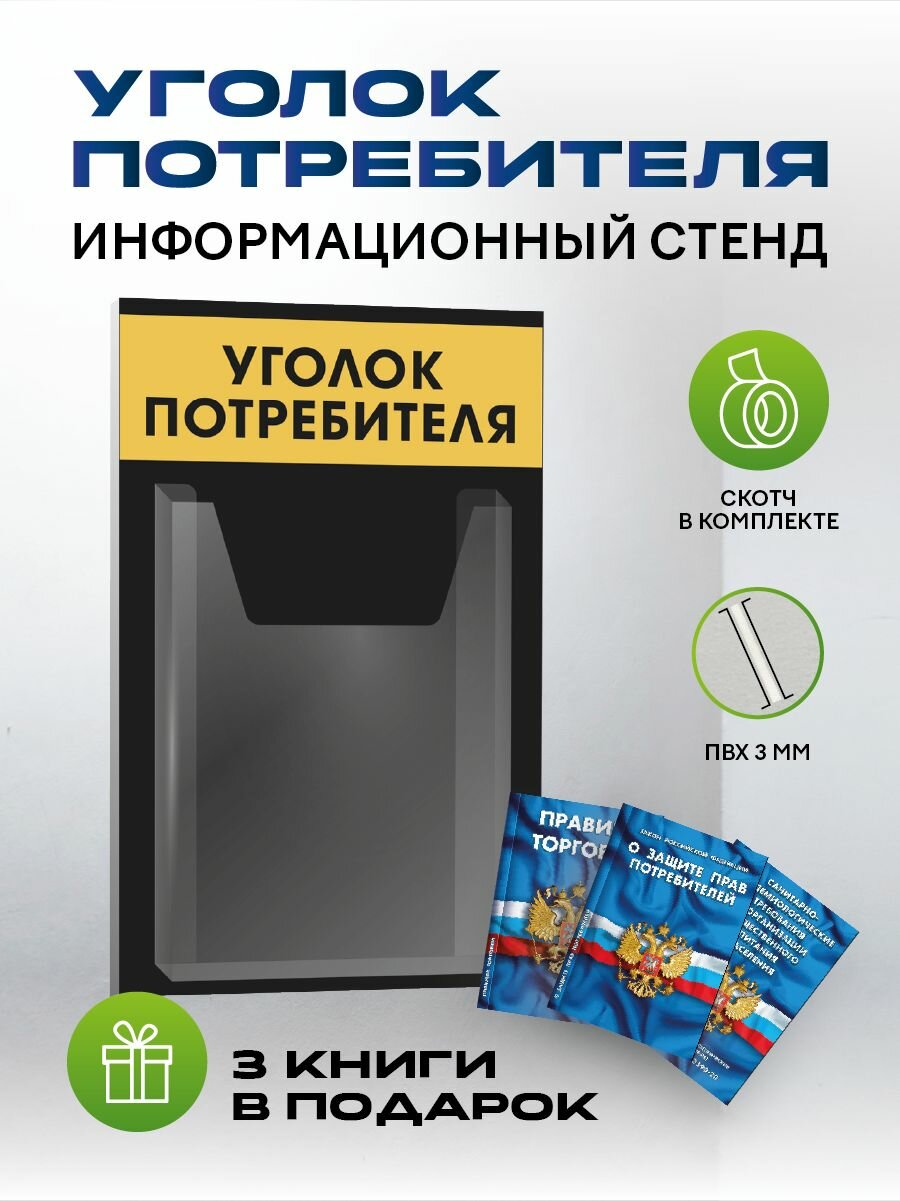 Уголок потребителя 2024 с комплектом книг, стенд информационный 260*430 мм с одним объемным карманом А4
