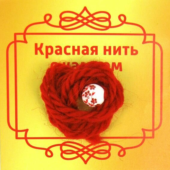 Красная нить с бусиной из фарфора BK74 (8 мм.), 1 шт.
