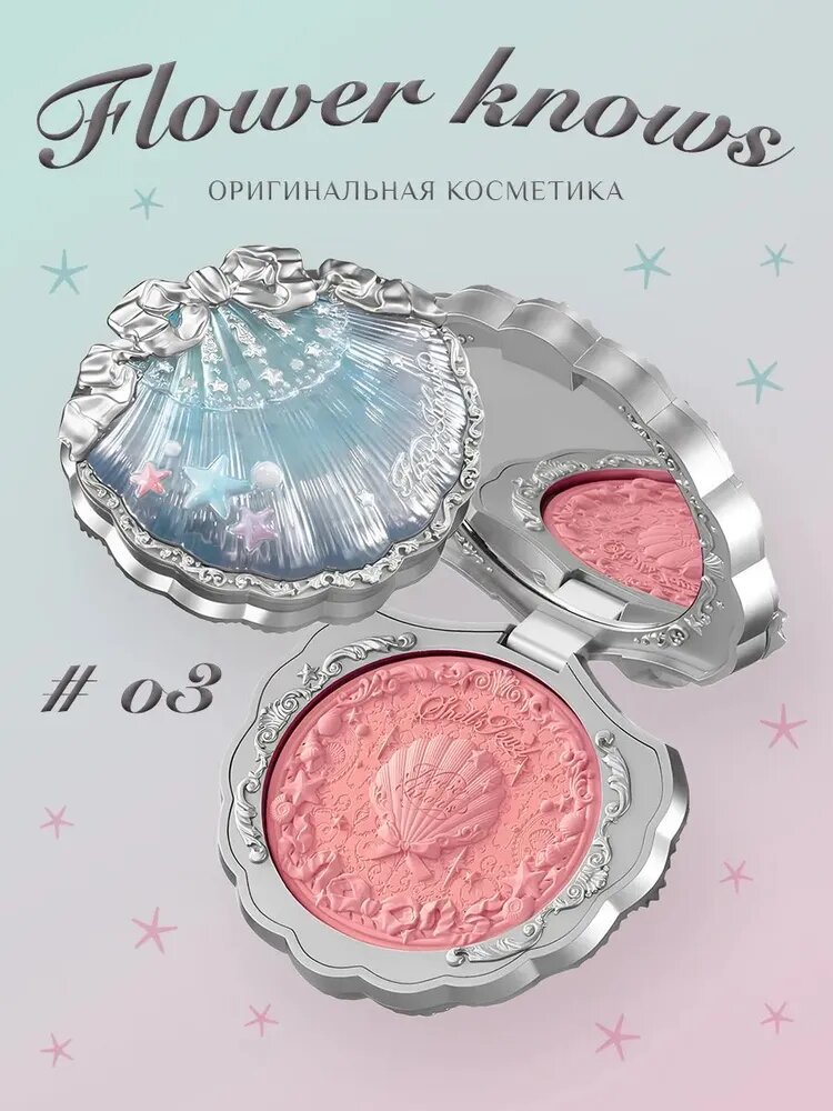 Румяна для лица Flower Knows Shell Pearl , 5 г - 03 Coral Seashell