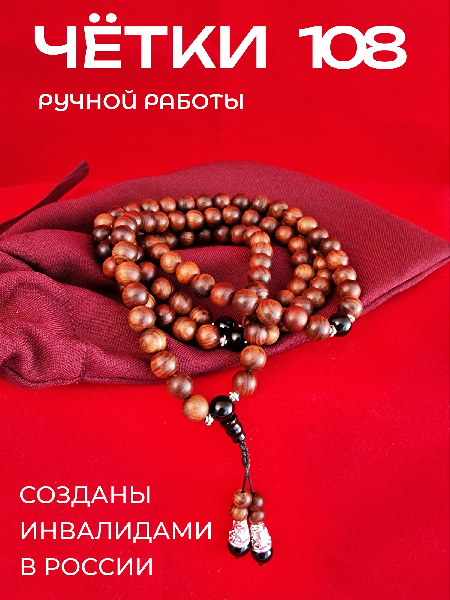 Чётки Нити света