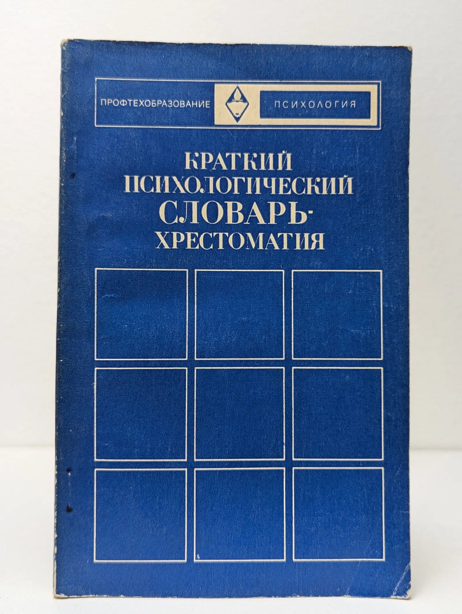 Профтехобразование. Психология. Краткий психологический словарь-хрестоматия Платонов Константин Константинович (ред.) 1974