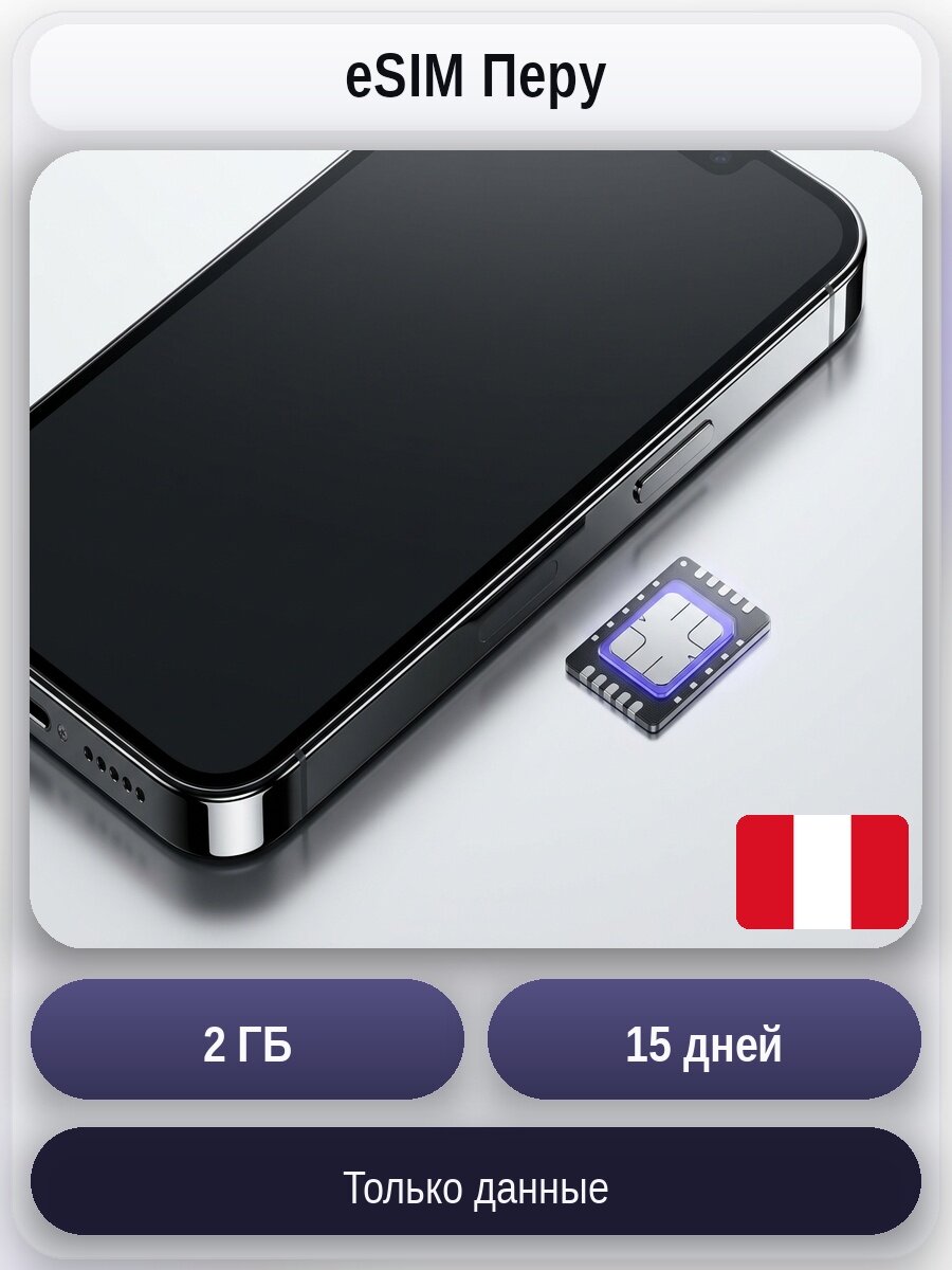 ESIM карта для Перу, предоставляющая 2 ГБ интернет-трафика на срок 15 дней, активируется исключительно в Перу