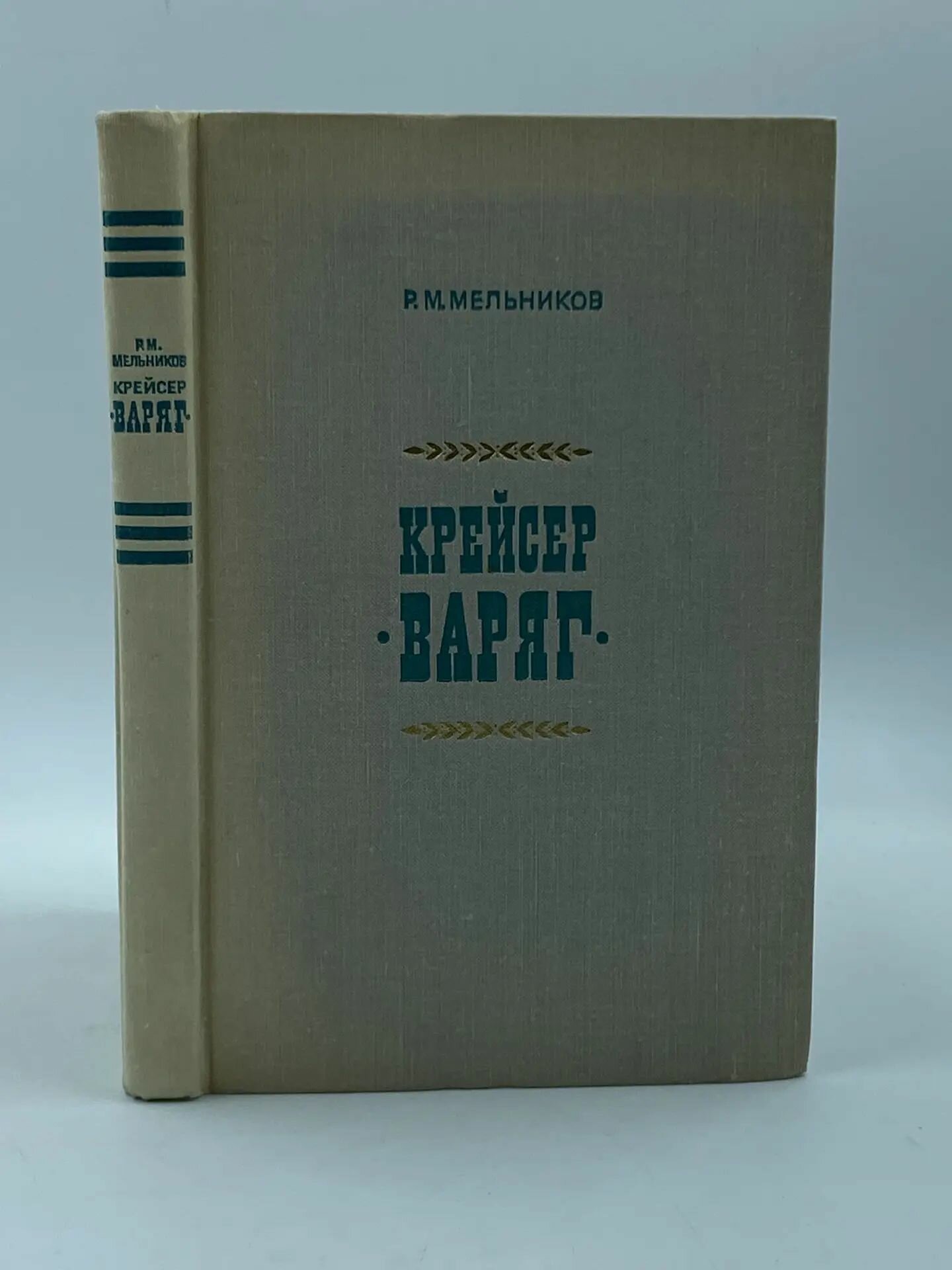 Крейсер "Варяг" (1975 год)