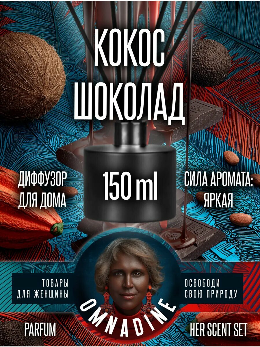 Диффузор для дома без химии шоколад кокос
