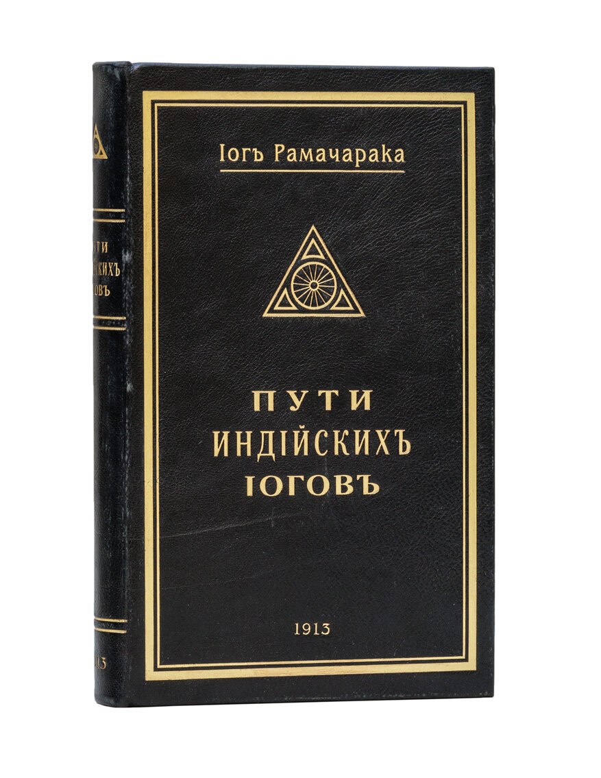 Рамачарака Йог "Пути достижения индийских йогов."