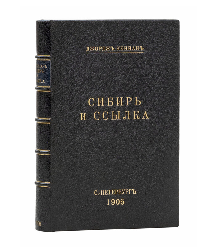 Кеннан, Дж. "Сибирь и ссылка. (Очерки из жизни политических ссыльных). В 2 ч."