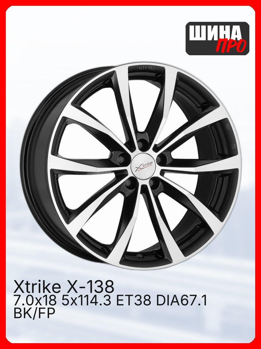 Диск литой X'trike X-138 7,0\R18 5*114,3 ET38 d67,1 BK/FP [83095] Fb max 650 kg легкосплавный