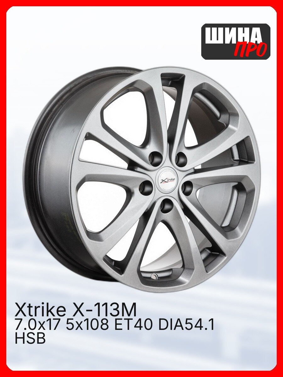 Диск литой X'trike X-113М 7,0\R17 5*108 ET40 d54,1 HSB [80874] Москвич 3 Fb max 640 kg легкосплавный
