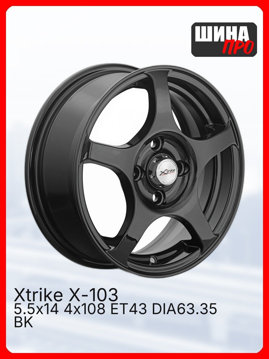 Диск литой X'trike X-103 5,5\R14 4*108 ET43 d63,35 BK [30503BX] Fb max 505 kg легкосплавный