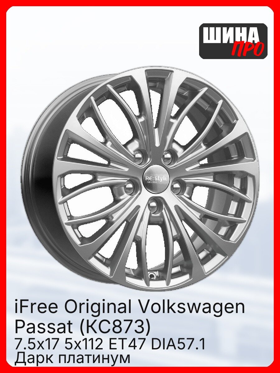 Диск литой iFree Original Volkswagen Passat (КС873) 7,5\R17 5*112 ET47 d57,1 Дарк платинум [74842] <С> Fb max 600 kg