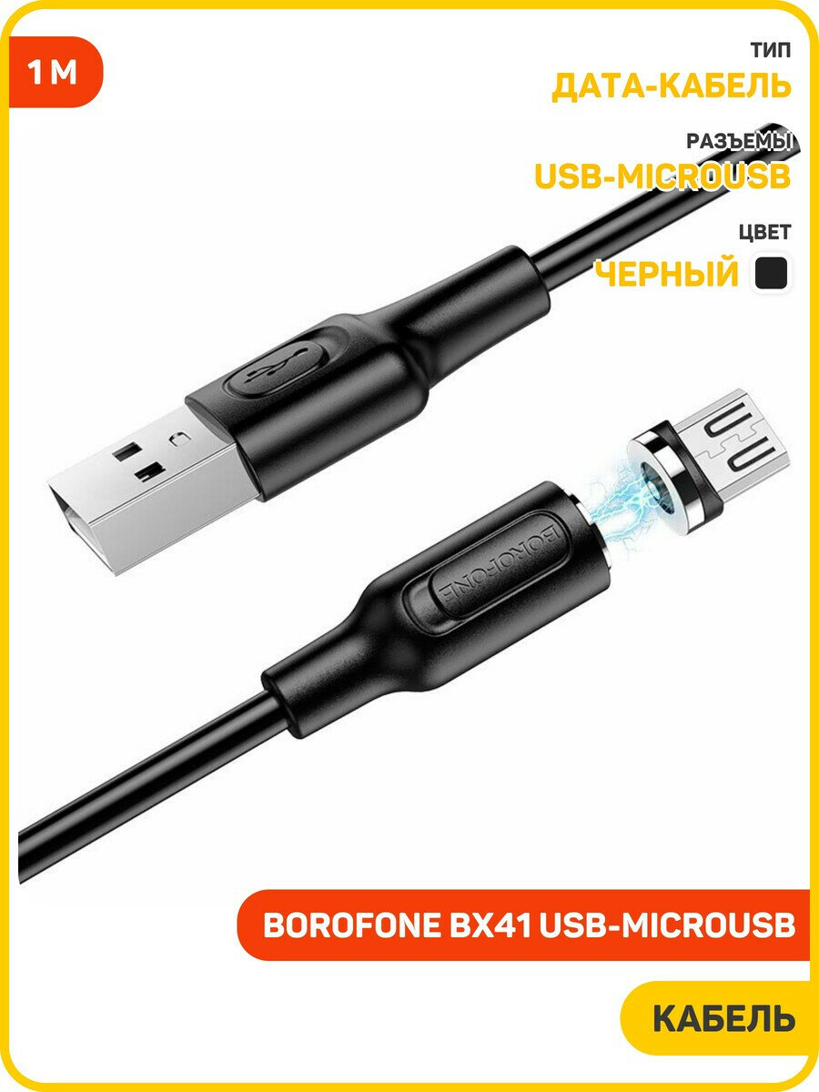 Кабель Borofone BX41 USB-MicroUSB, 1 м, черный