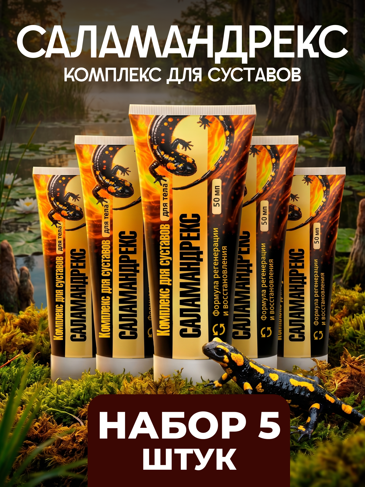 Крем для суставов Саламандрекс, хондропротектор от дискомфорта, натуральный состав, туба 5 шт, по 50 мл